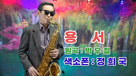 용서박우철 정희국 색소폰연주 Youtube