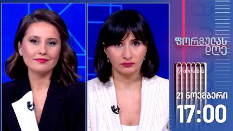 ფორმულას დღე — 21 ნოემბერი I ნაწილი Youtube