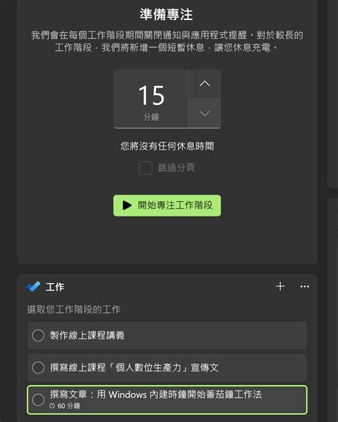 用 windows 內建時鐘開始番茄鐘工作法，不需安裝其他專注工具