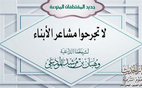 لا تجرحوا مشاعر الأبناء موقع الشيخ الداعية وهبان بن مرشد المودعي