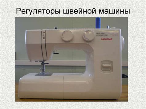 Регуляторы швейной машины - презентация онлайн