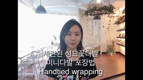플라워레슨 성묘꽃다발미니꽃다발꽃다발포장법문릿가든플로리문플라워클래스플로리스트가로수길 Youtube