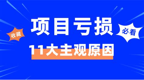 项目亏损的11大主观原因，管理层必读 知乎