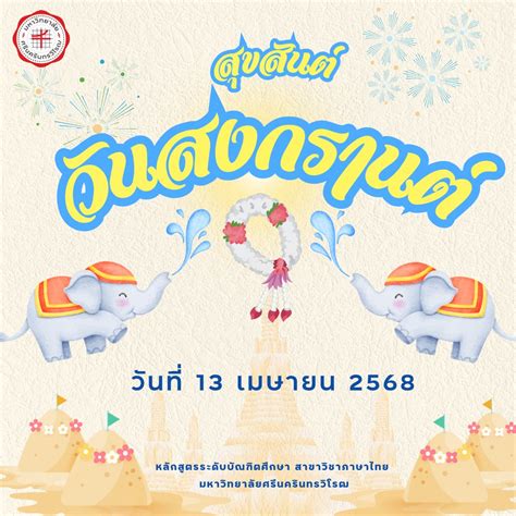 หลักสูตรระดับบัณฑิตศึกษา สุขสันต์วันสงกรานต์ 2568🎉 🎈 หลักสูตรระดับบัณฑิตศึกษาสาขาวิชาภาษาไทยม