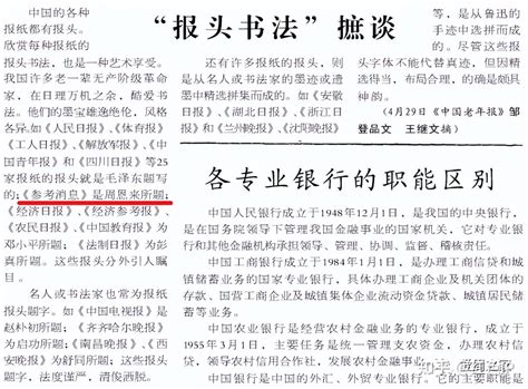 参考消息的报头是谁题写的 知乎