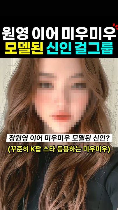 원영 이어 미우미우 모델된 신인 걸그룹 Youtube