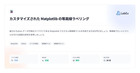 Matplotlib の等高線ラベル Python データ可視化 Labex