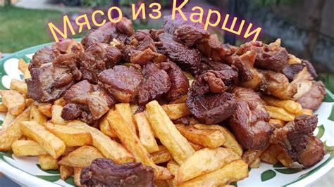 Мясо из Карши. Вкусная Баранина - YouTube