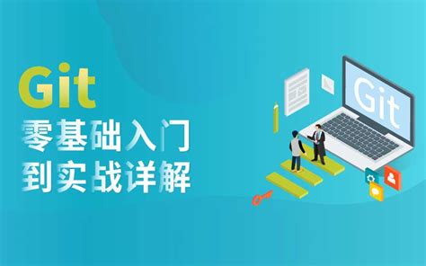 黑马 Git学习 哔哩哔哩 bilibili