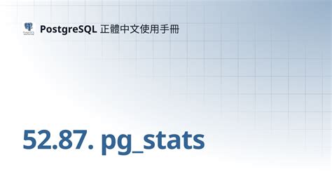 5287 Pgstats Postgresql 正體中文使用手冊