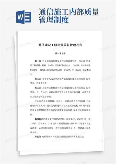 通信建设工程质量监督管理规定Word模板下载 熊猫办公