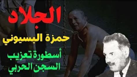 قصة جلاد السجن الحربي حمزة البسيوني الذي دفن المسلمين احياء ونهايته