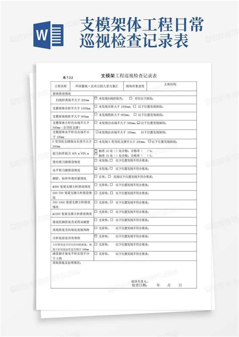 支模架体工程日常巡视检查记录表Word模板下载 编号lxrpbnwj 熊猫办公