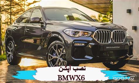 نصب آپشن بی ام و ایکس 6 تهران لوازم آپشن Bmw X6