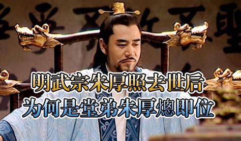 古代皇位极重视血脉，为何明武宗朱厚照死后，却是堂弟朱厚熜即位 知乎