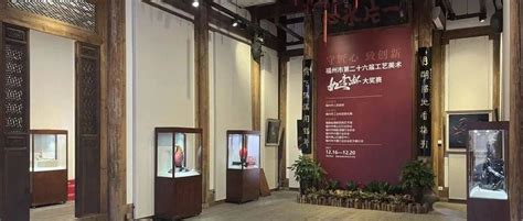 展览预告 守匠心 致创新——福州市第26届工艺美术“如意杯”大奖赛作品展（附现场领票规则）传统阶段寿山