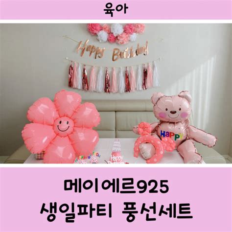 [메이에르925] 생일파티 풍선세트 퐁퐁핑크 홈파티용품 아기생일 풍선데코 네이버 블로그