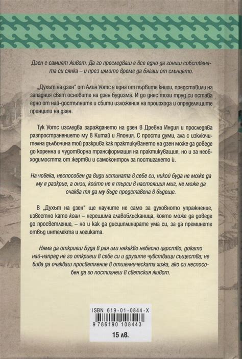 Духът на Дзен Основите на Дзен будизма Алън Уотс Портал 12 Книжарница Само хубави книги