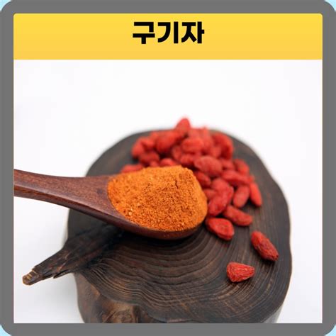 구기자 분말 효능 발효 구기자 효능 및 부작용 네이버 블로그