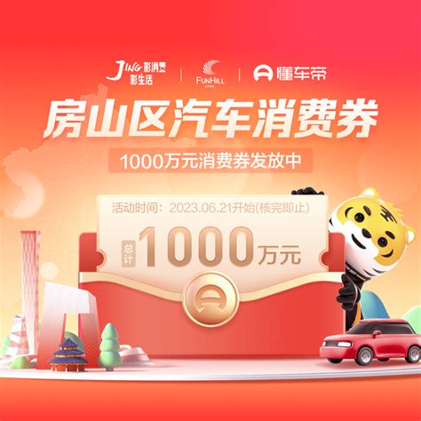 1000万汽车消费券又双叒叕来了！快来房山享受购车嘉年华！搜狐汽车搜狐网