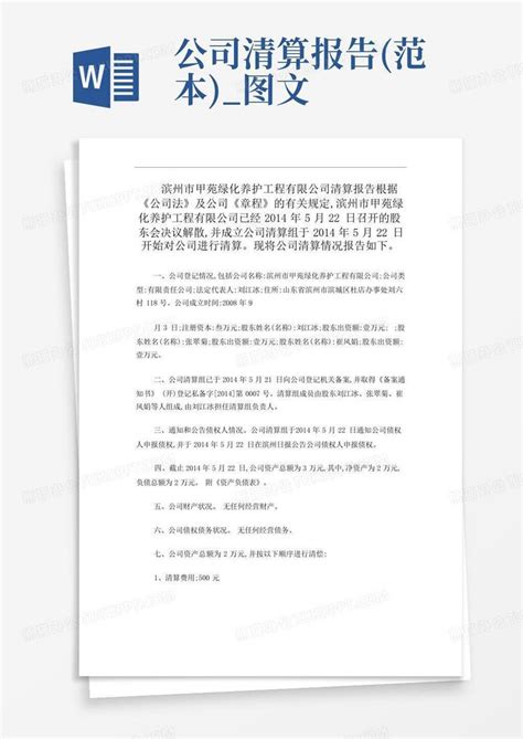 公司清算报告 范本 图文Word模板下载 编号qrwgmwem 熊猫办公