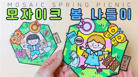 모자이크 봄 나들이색종이 모자이크 Youtube