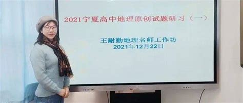 2021年宁夏高中地理原创试题研习一王耐勤地理名师工作室系列活动 吴卢锦 马晶晶 马丽娜
