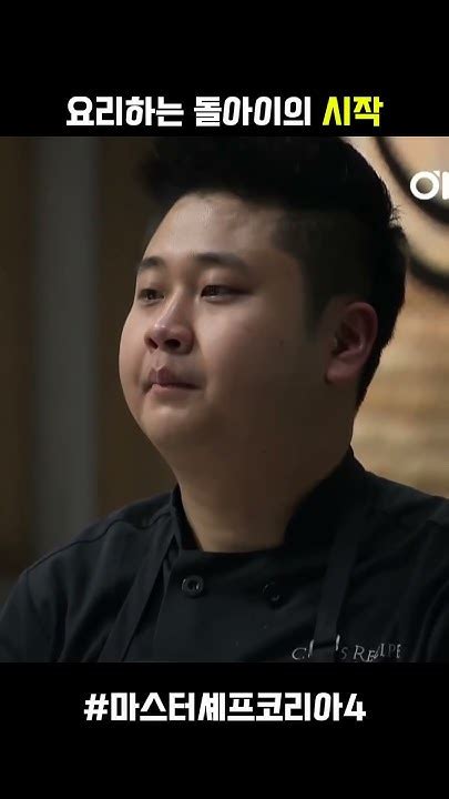 요리하는 돌아이의 시작 마스터셰프코리아4 요리하는돌아이 윤남노 Youtube