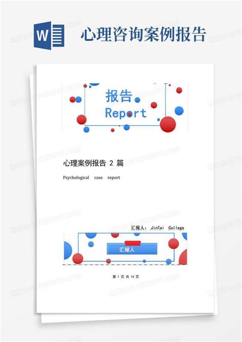 心理案例报告2篇word模板下载 编号qdeayrav 熊猫办公
