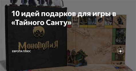 10 идей подарков для игры в «Тайного Санту Европа Плюс Дзен