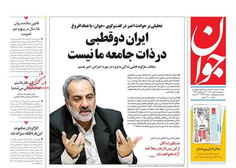 روزنامه جوان ایران دوقطبی در ذات جامعه ما نیست