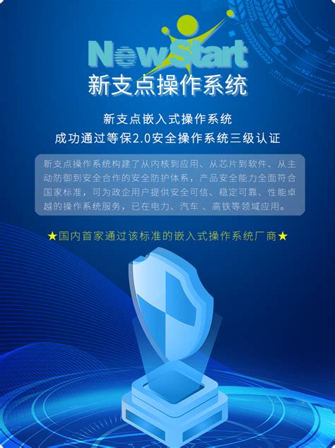 安全可信 新支点嵌入式操作系统通过安全三级认证中兴新支点操作系统
