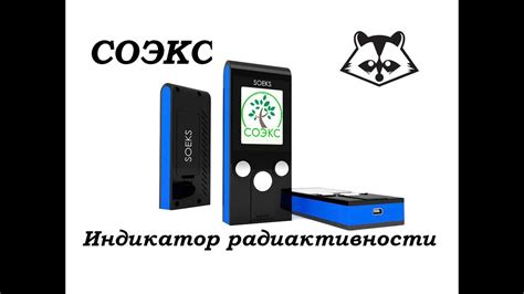 Дозиметр СОЭКС - 01М (Индикатор радиоактивности). - YouTube