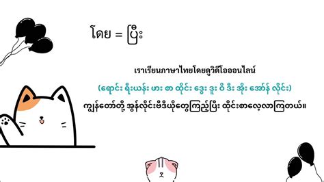 သင်သိသင့်တဲ့ โดย” အကြောင်းအားလုံး 🧠🇹🇭 Youtube