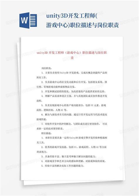 Unity3d开发工程师 游戏中心 职位描述与岗位职责word模板下载 编号lraajong 熊猫办公