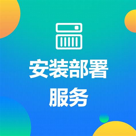 安装部署服务星云电商