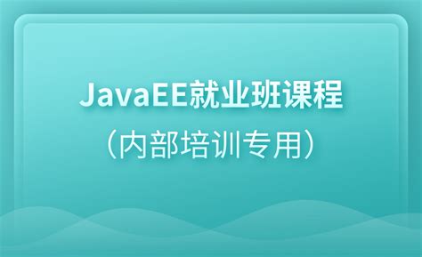 JavaEE就业班课程内部培训专用师资介绍信息 JavaEE优质课 博学谷