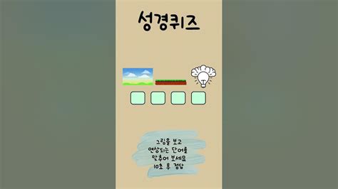 성경퀴즈 성경퀴즈 연상퀴즈 Youtube