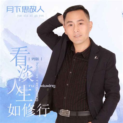 看淡人生如修行月下思故人高音质在线试听看淡人生如修行歌词歌曲下载酷狗音乐