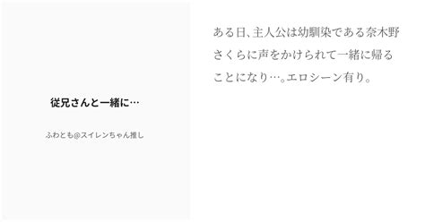 R 18 ガールフレンド仮 奈木野さくら 従兄さんと一緒に ふわともスイレンちゃん推しの小説 Pixiv