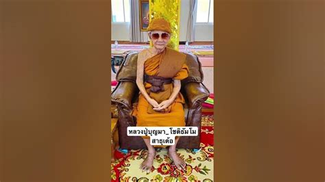 หลวงปูู่บุญมา โชติธัมโม สาธุเด้อ Youtube