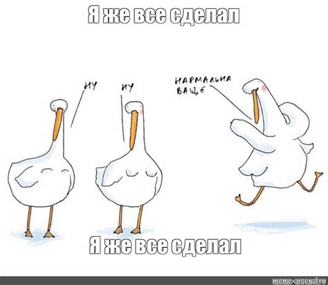 Создать мем стикеры гусь гусь комикс гуси просеруси картинки Картинки Meme