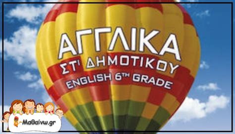 ΑΓΓΛΙΚΑ ΣΤ ΔΗΜΟΤΙΚΟΥ ΒΙΒΛΙΟ ΛΥΣΕΙΣ Archives Μαθαίνω