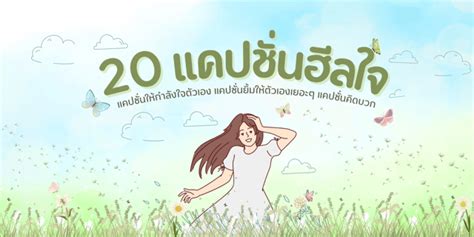 แจก 20 แคปชั่นฮีลใจ แคปชั่นให้กำลังใจตัวเอง แคปชั่นยิ้มให้ตัวเองเยอะๆ แคปชั่นคิดบวก เติมพลังให้