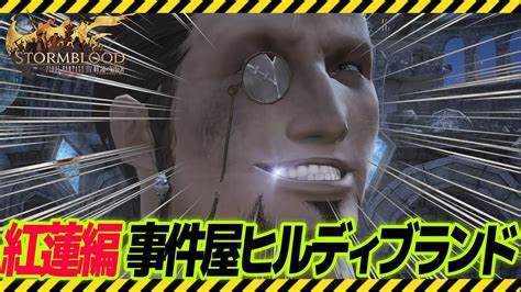 【ff14 初見】シーズナルイベントやってから紅蓮編の事件屋【vtuber 冬凪柊音】 Youtube