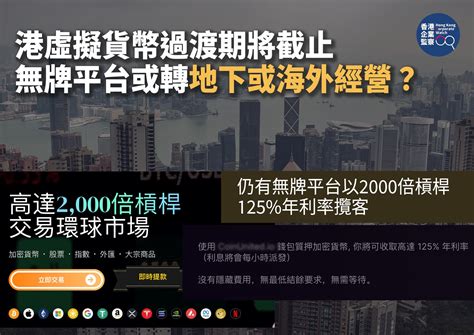 ⁨【港虛擬貨幣過渡期將截止 香港企業監察 Hong Kong Corporate Watch
