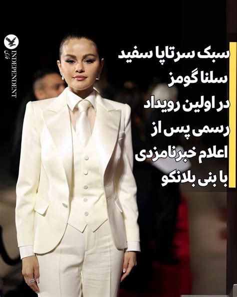 Independentpersianlifestyle ‎ سلنا گومز در اولین رویداد رسمی بعد از
