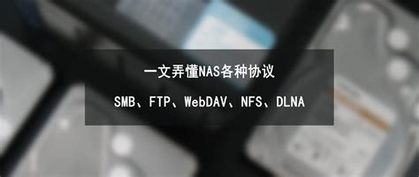 nas指南丨不懂smb、ftp、nfs协议？5000字教程，快速上手 知乎