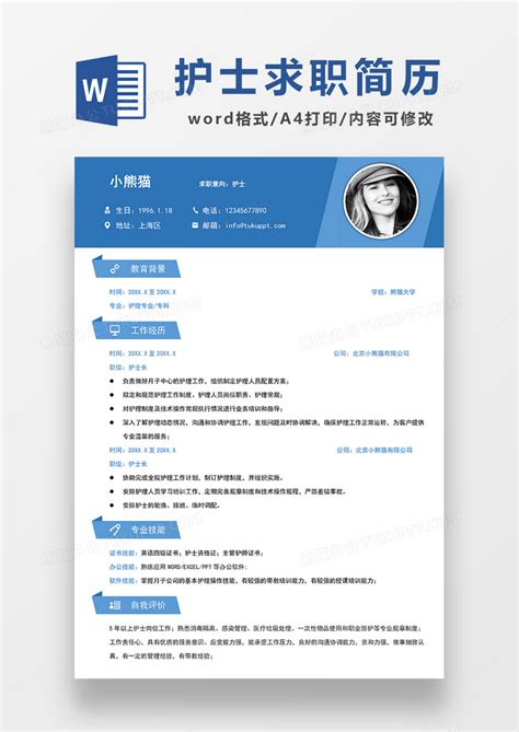 蓝色简约护士求职简历简历Word模板下载 熊猫办公