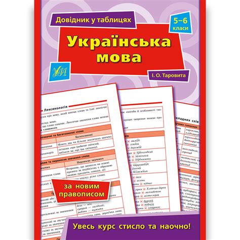 Купить Довідник у таблицях Українська мова 5 6 класи Авт Таровита І Вид УЛА цена 45 ₴ — Prom